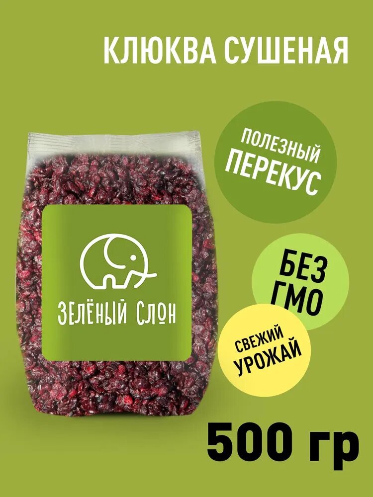 Клюква сушеная, вяленая Зеленый Слон 0,5 кг