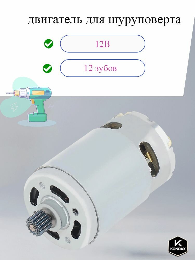 Двигатель для шуруповерта 12v 12 зубьев/RS550 12 вольт двигатель 550