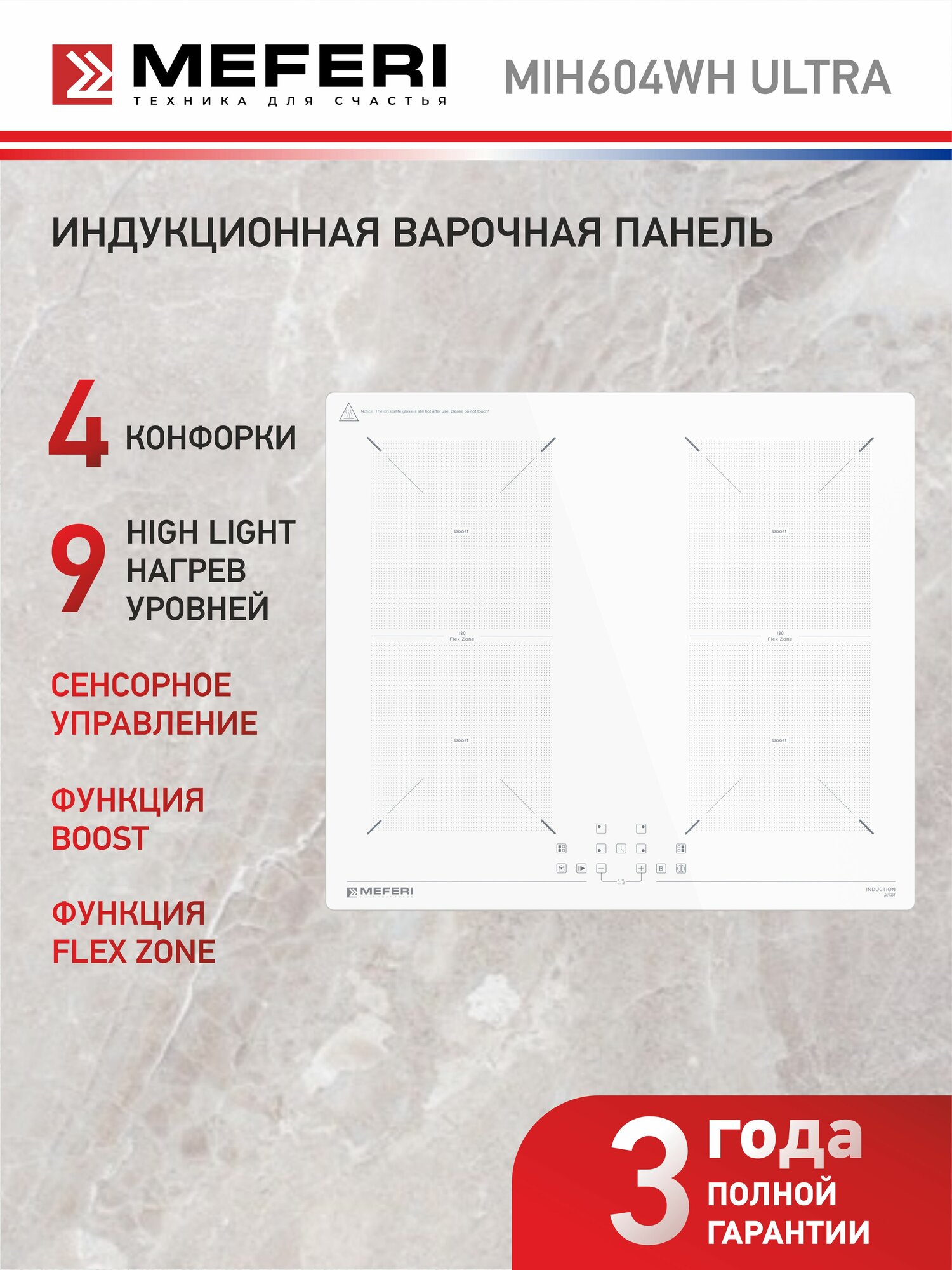 Индукционная варочная панель MEFERI MIH604WH ULTRA 60 см, 4 конфорки, 7000 Вт, функция быстрого нагрева Boost, объединение конфорок Flex Zone, датчик посуды, 9 уровней мощности, таймер