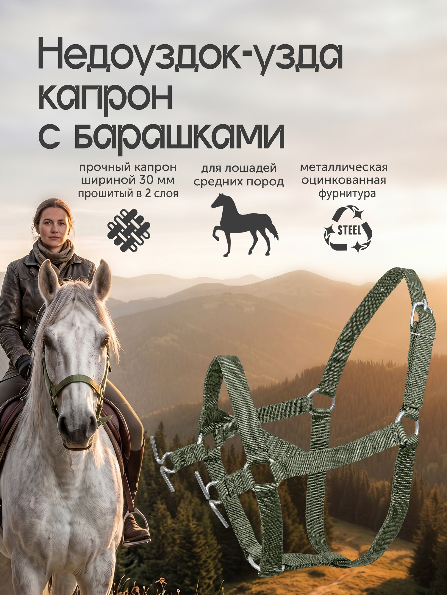 Недоуздок-узда с барашками двойной капрон 30 мм REITER