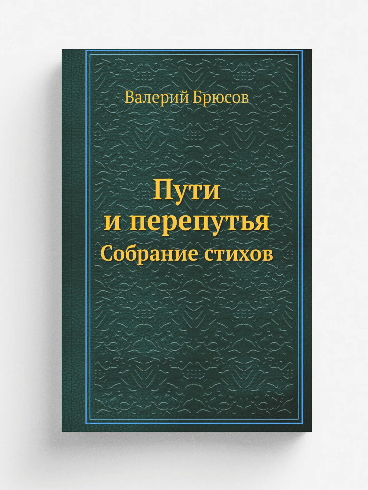 Пути и перепутья. Собрание стихов