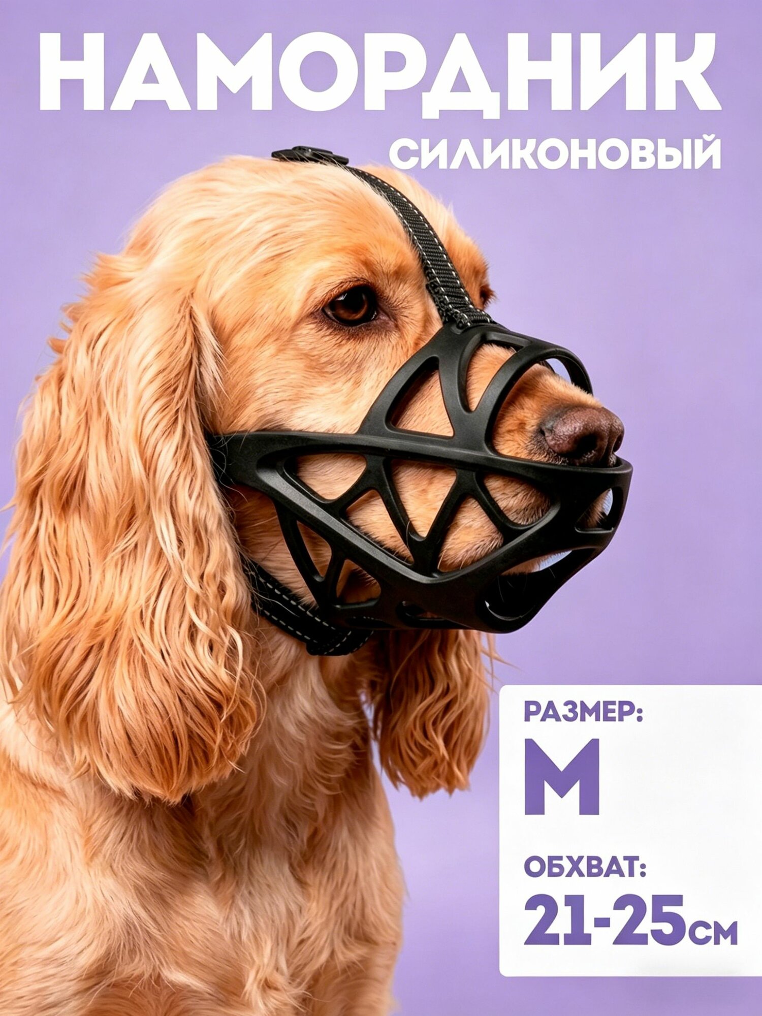 Намордник для собак средних и мелких пород