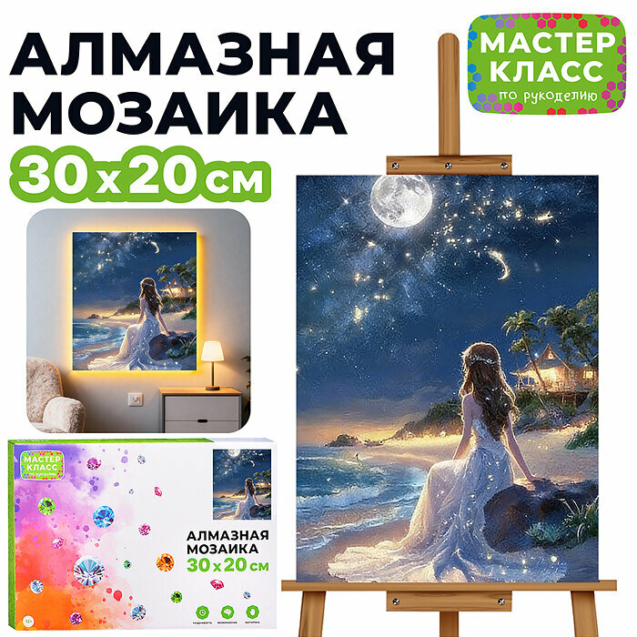 Мозаика алмазная MKA3020-222 "Вечер у моря" (светится в темноте) 30*20 см.