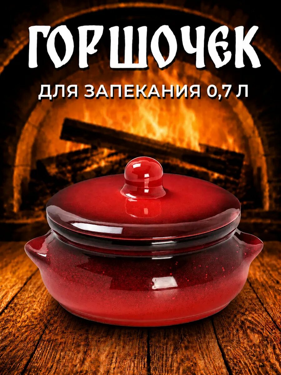 Горшочек для запекания Борисовская керамика «Красная», 700 мл, 18×16.5×9 см, красный