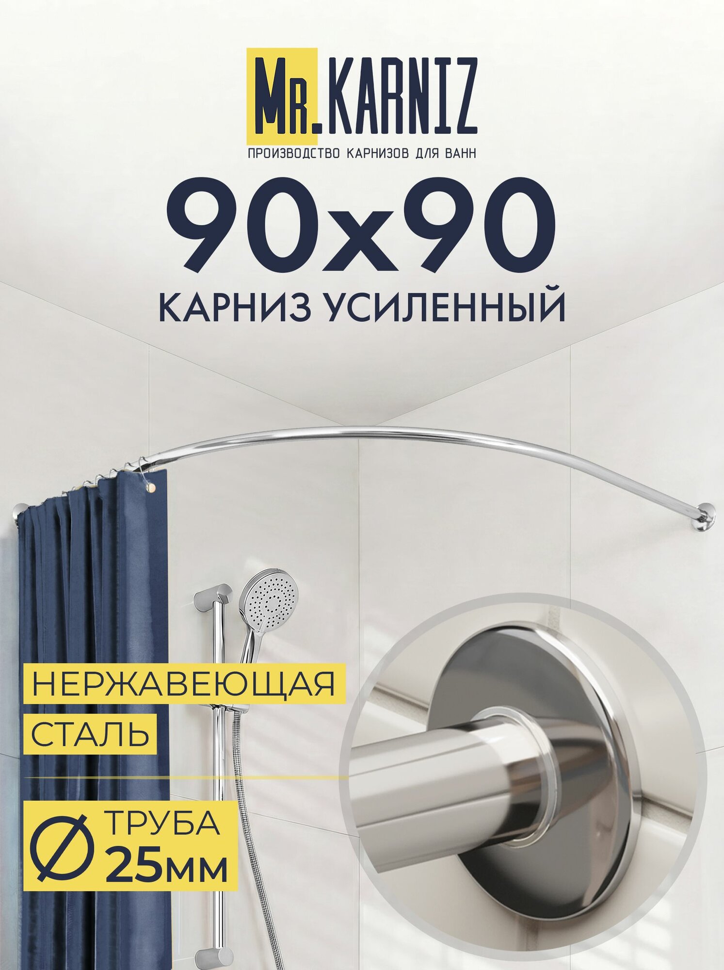 Карниз для Душа Угловой 90х90 см, Полукруглый, Труба 25 мм, Отражатели SLIM, Хром, MrKARNIZ, Усиленный