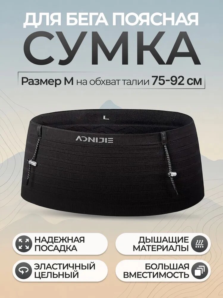 Пояс для бега / Сумка на пояс Aonijie W8116