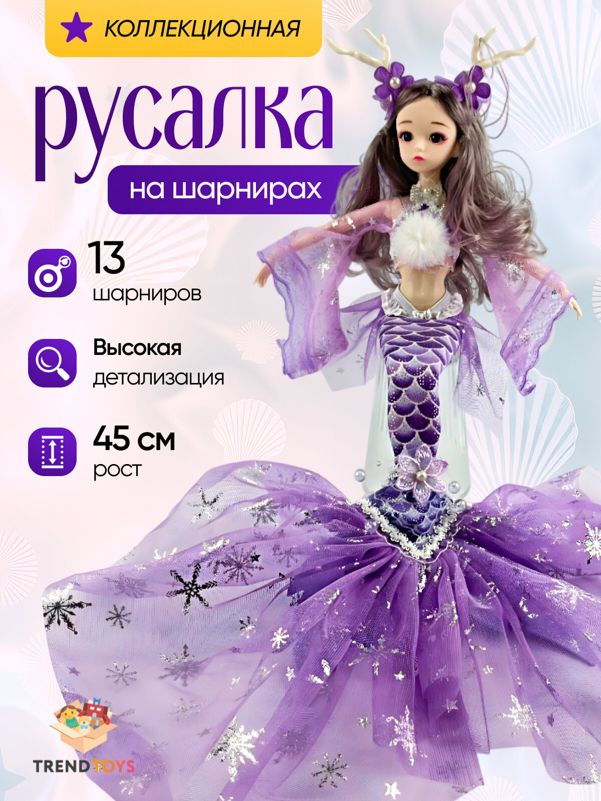 Кукла русалочка TrendToys шарнирная с хвостом, кукла для девочки, фиолетовая, 45 см