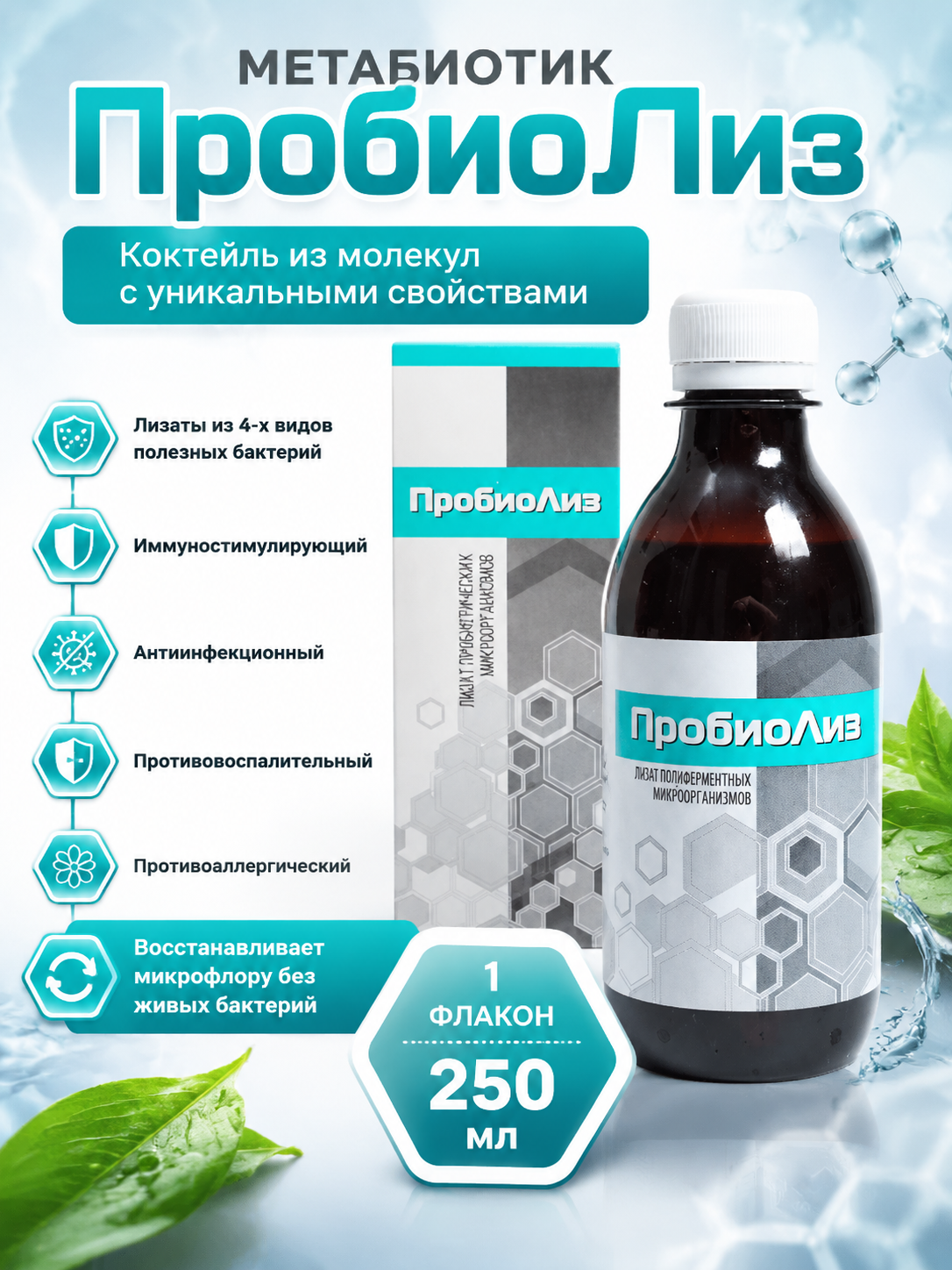 ПробиоЛиз метабиотик, лизат пробиотических микроорганизмов, 1 фл. 250 мл