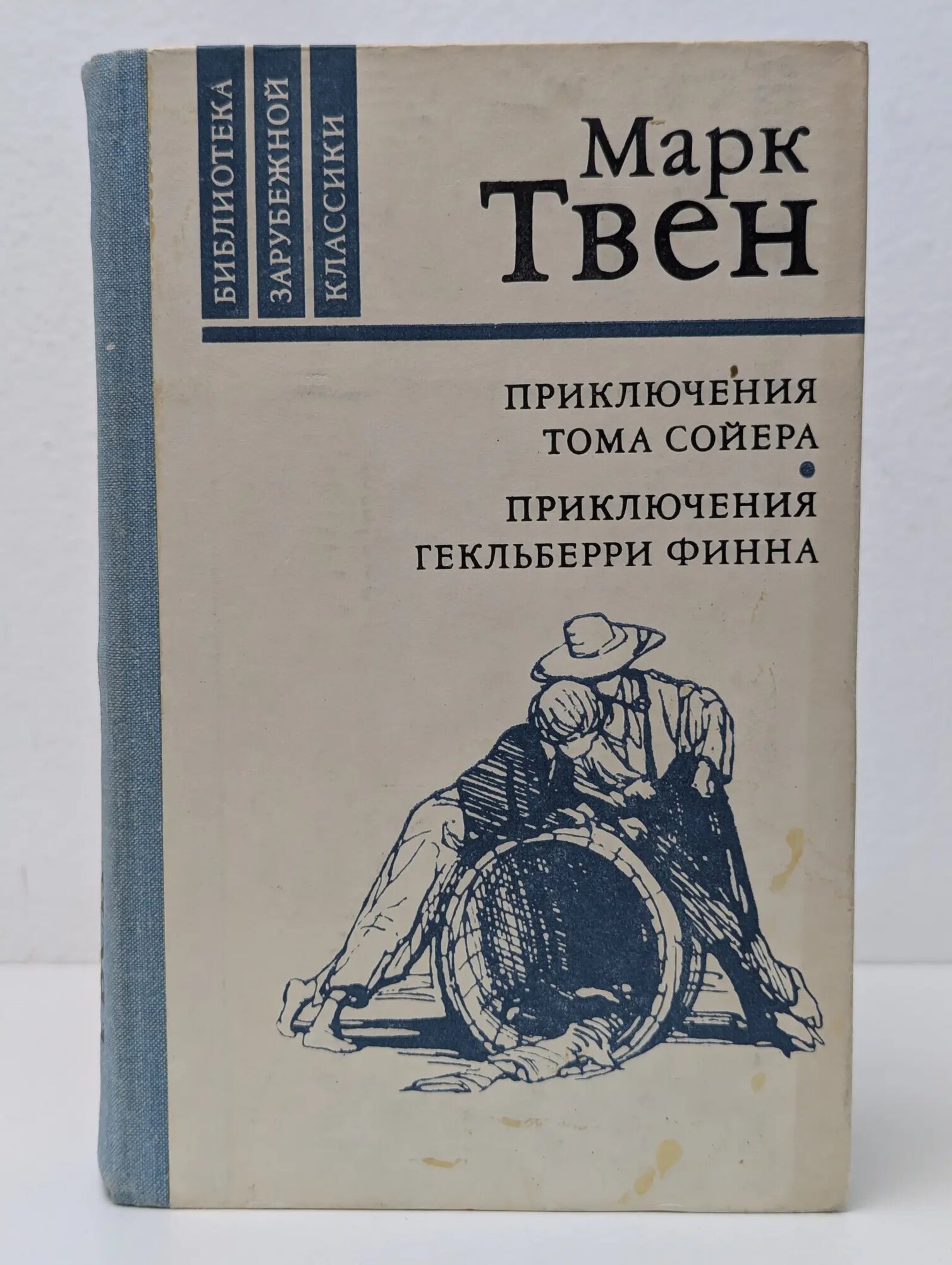 Приключения Тома Сойера. Приключения Гекльберри Финна Твен Марк 1980