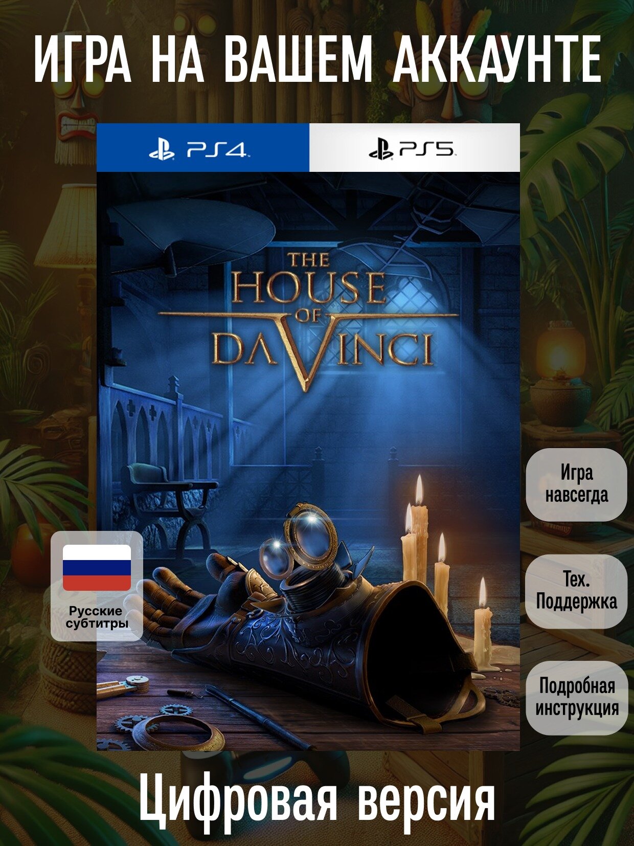 The House of Da Vinci | PlayStation 4/5 | русские субтитры и интерфейс | Приключения