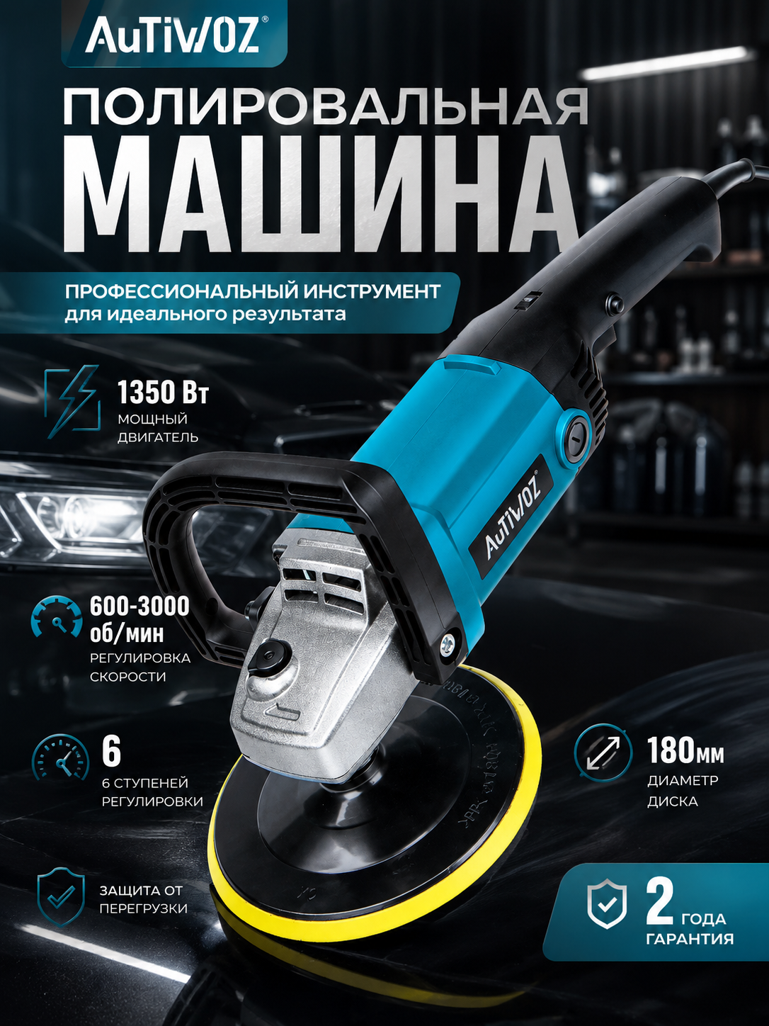 Полировальная машина RESANTA AUTIWOZ, 1350W, 600-3000 оборотов в минуту