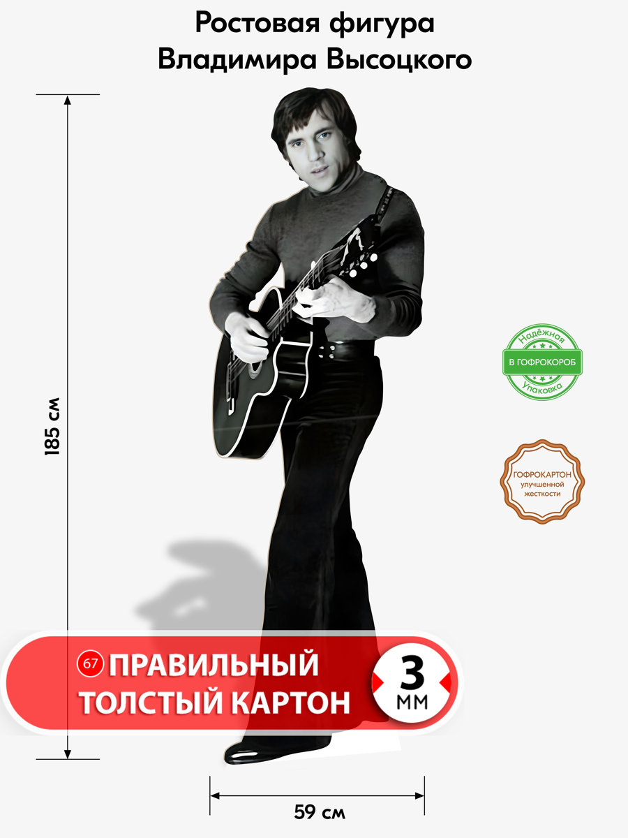 Аксессуар для фотосессий, самое это, Владимир Высоцкий 2, ростовая фигура