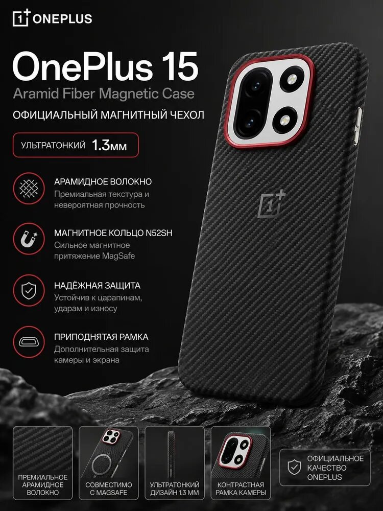 Чехол OnePlus 15 Aramid Fiber Magnetic Case оригинальный магнитый чехол из арамидного волокна