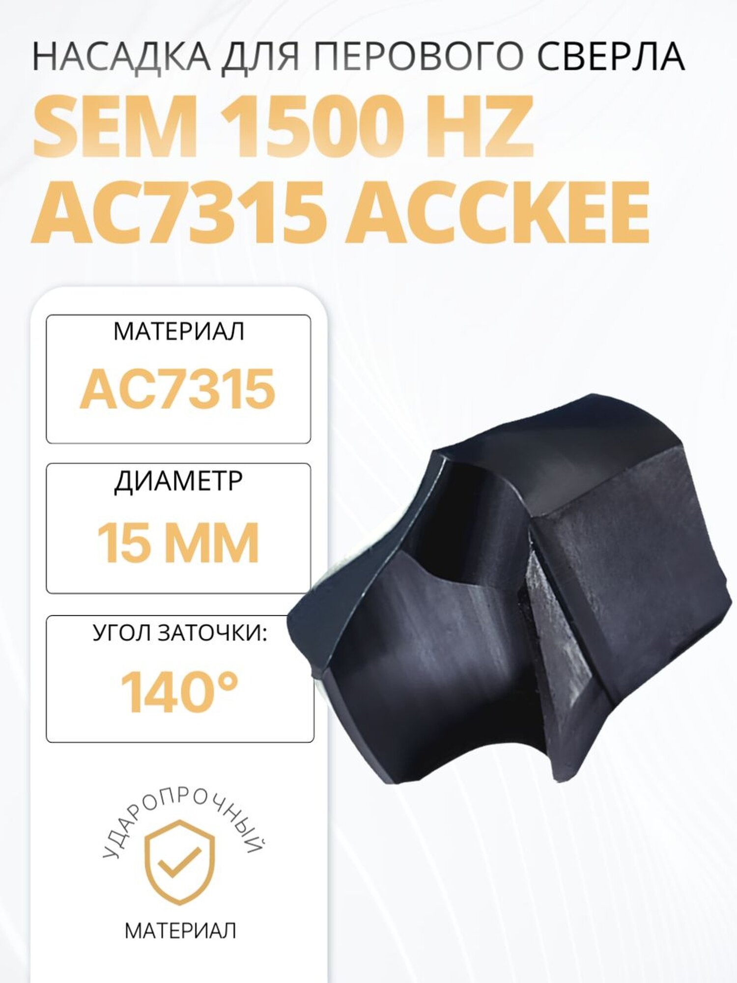 Насадка для перового сверла SEM 1500 HZ AC7315 ACCkee