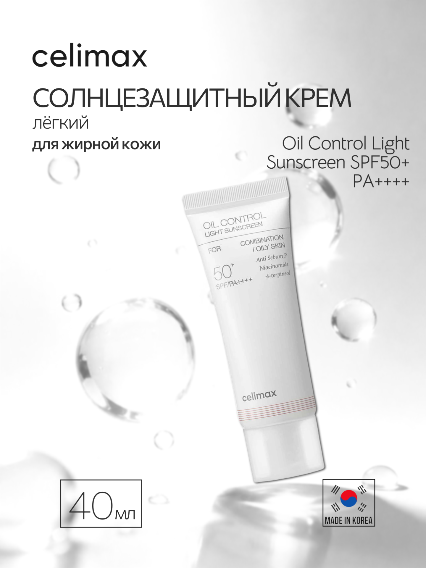 Лёгкий солнцезащитный крем для жирной кожи Celimax Oil Control Light Sunscreen SPF50+ PA++++, 40 мл