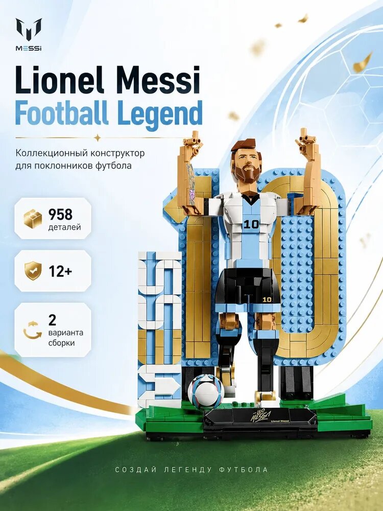 Конструктор 43015 Lionel Messi Football Legend, 958 деталей, 12+, для поклонников футбола