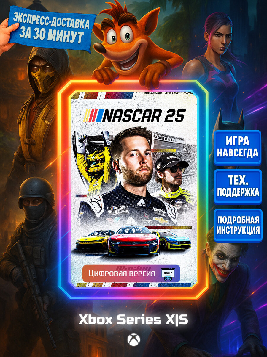 NASCAR 25 Series X|S Цифровая версия игры | Доставка на почту