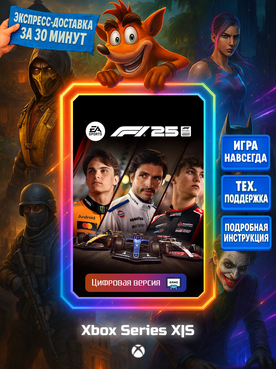F1 25 Series X|S Цифровая версия игры | Доставка на почту