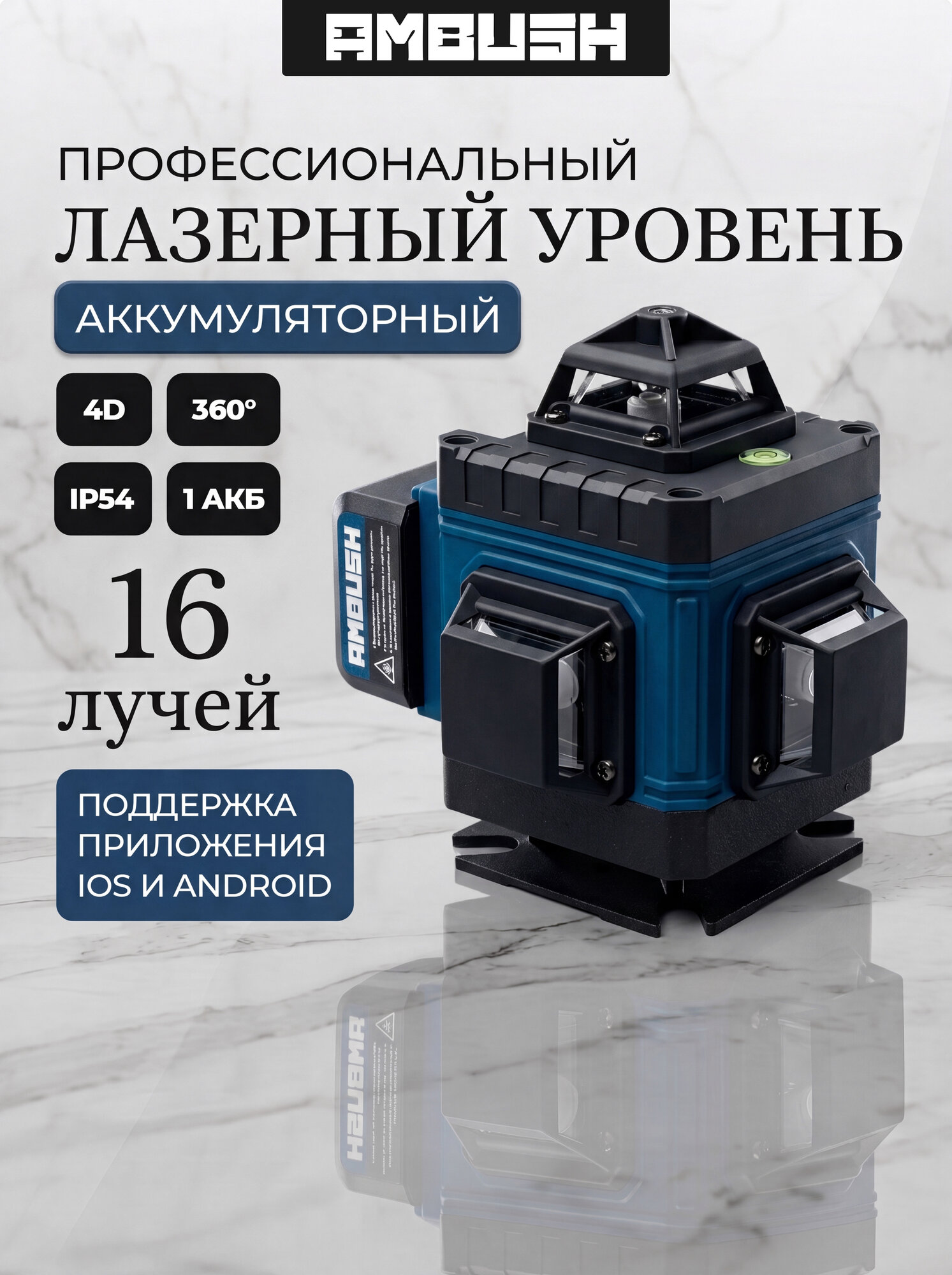 Уровень лазерный 4D AMBUSH Стандартная комплектация