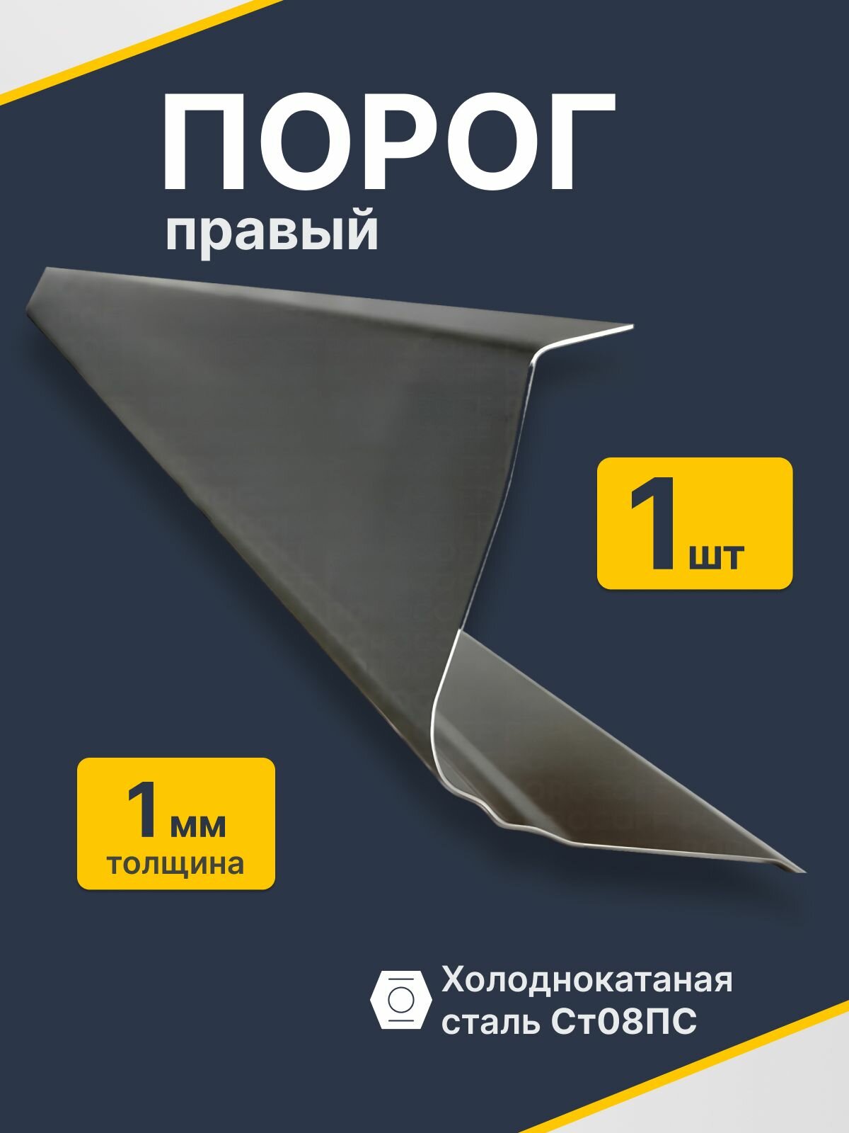 Правый ремонтный порог для Hyundai Getz 1 2002-2011, холоднокатаная сталь 1 мм (Хендай Гетц 1), порог автомобильный, стандартный. Кузовной ремонт.