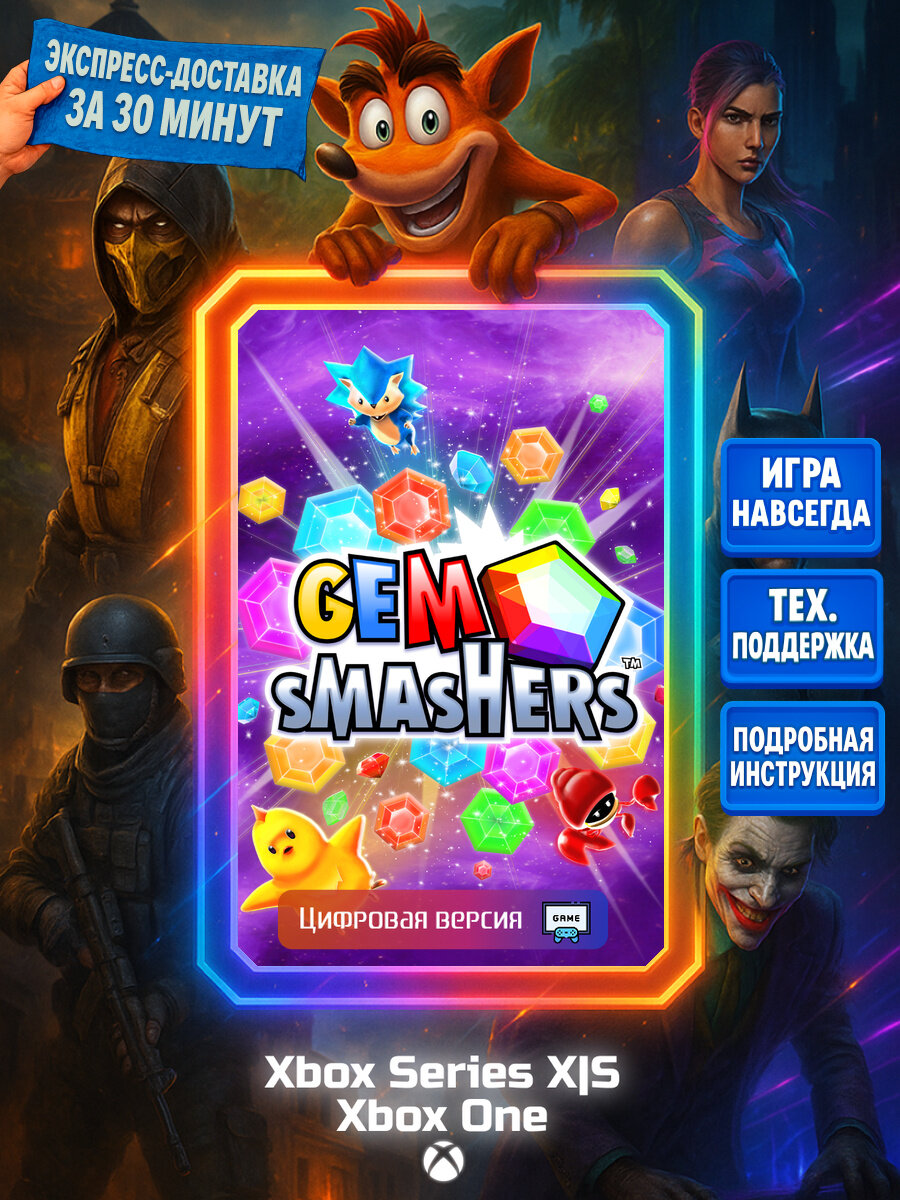 Gem Smashers Series X|S, One Цифровая версия игры | Доставка на почту