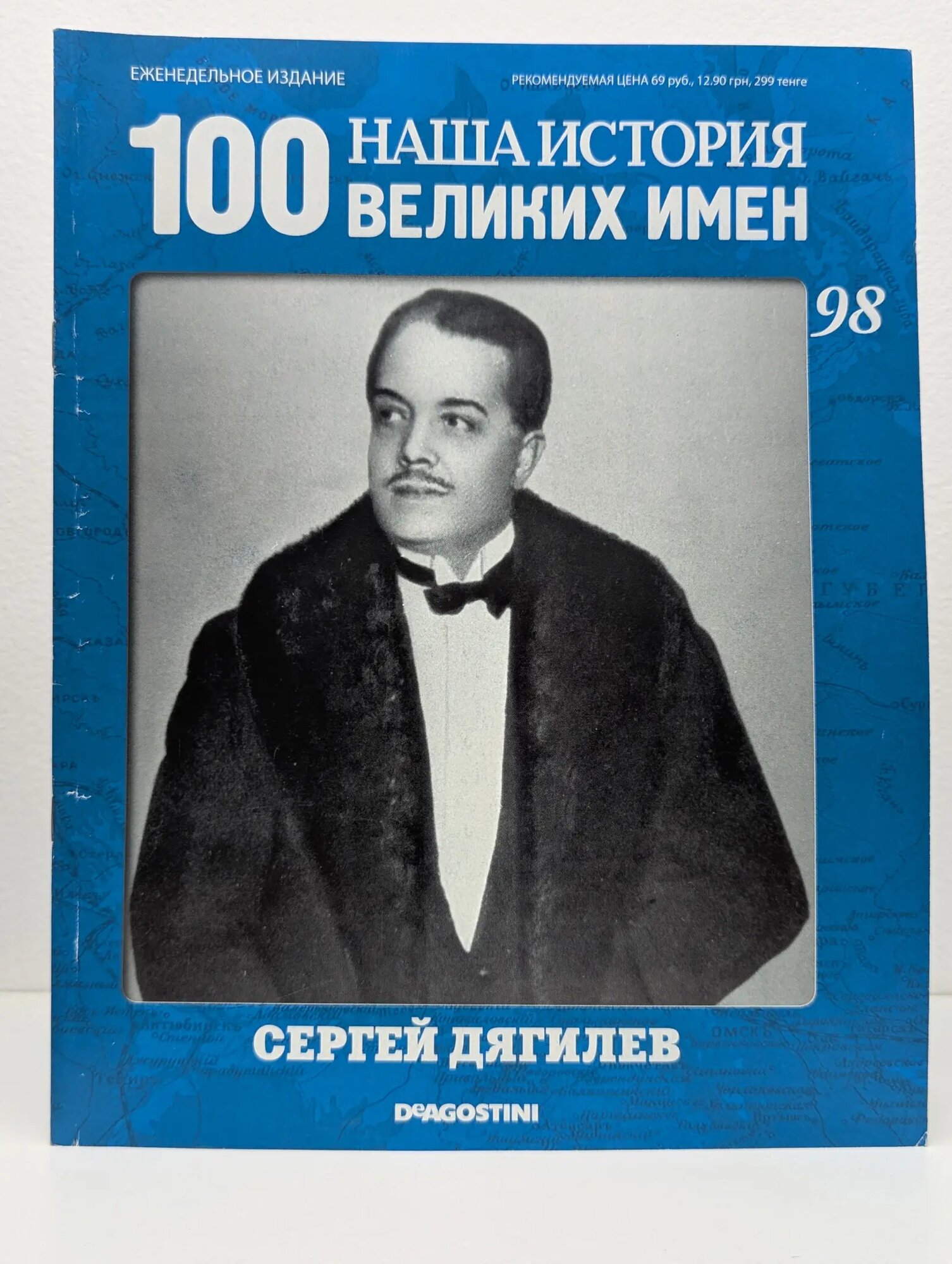 Наша история. 100 великих имен. Сергей Дягилев Сборник 2011