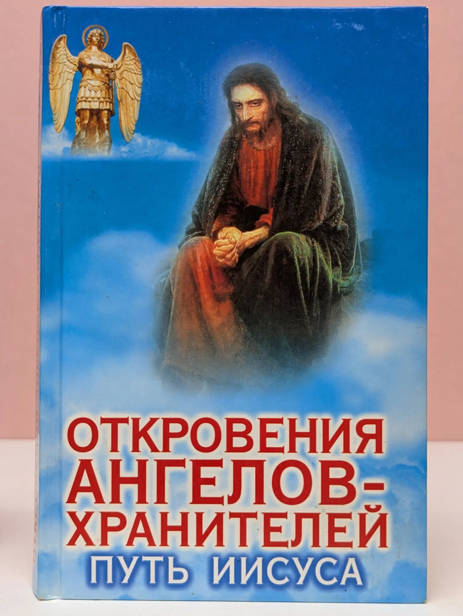 Откровения ангелов-хранителей. Путь Иисуса Гарифзянов Ренат Ильдарович 2002