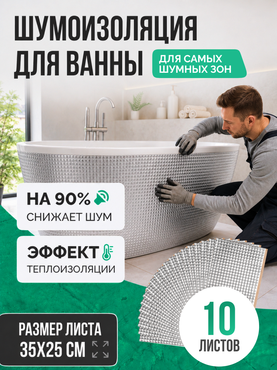 Звукоизоляция для ванны SGM ECO 10 листов. Шумозоляция канализационных труб, воздуховодов вентиляции, для ванной и кухни