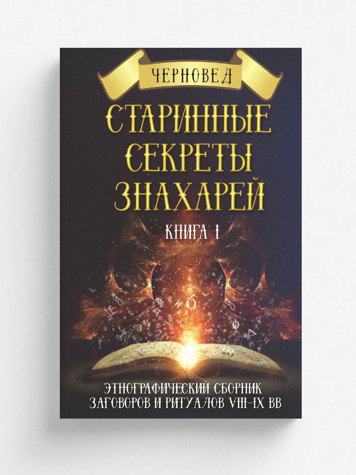 Старинные секреты знахарей. Книга 1