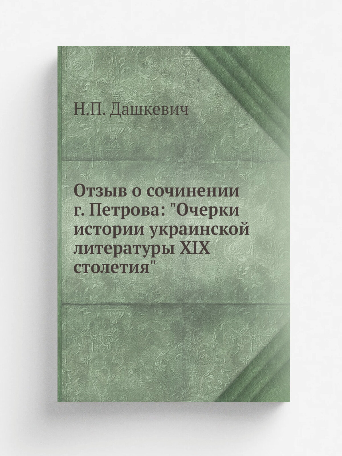 Отзыв о сочинении г. Петрова: "Очерки истории украинской литературы XIX столетия"