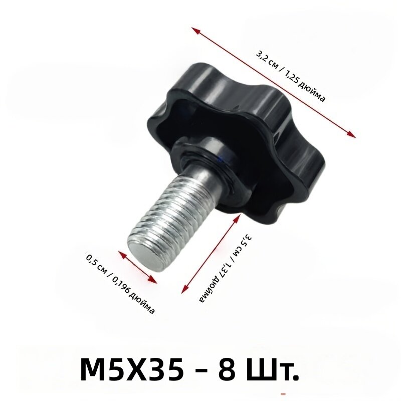 Набор из 8 звездообразных гаек M5x35 мм для фиксации винтов, ручное использование