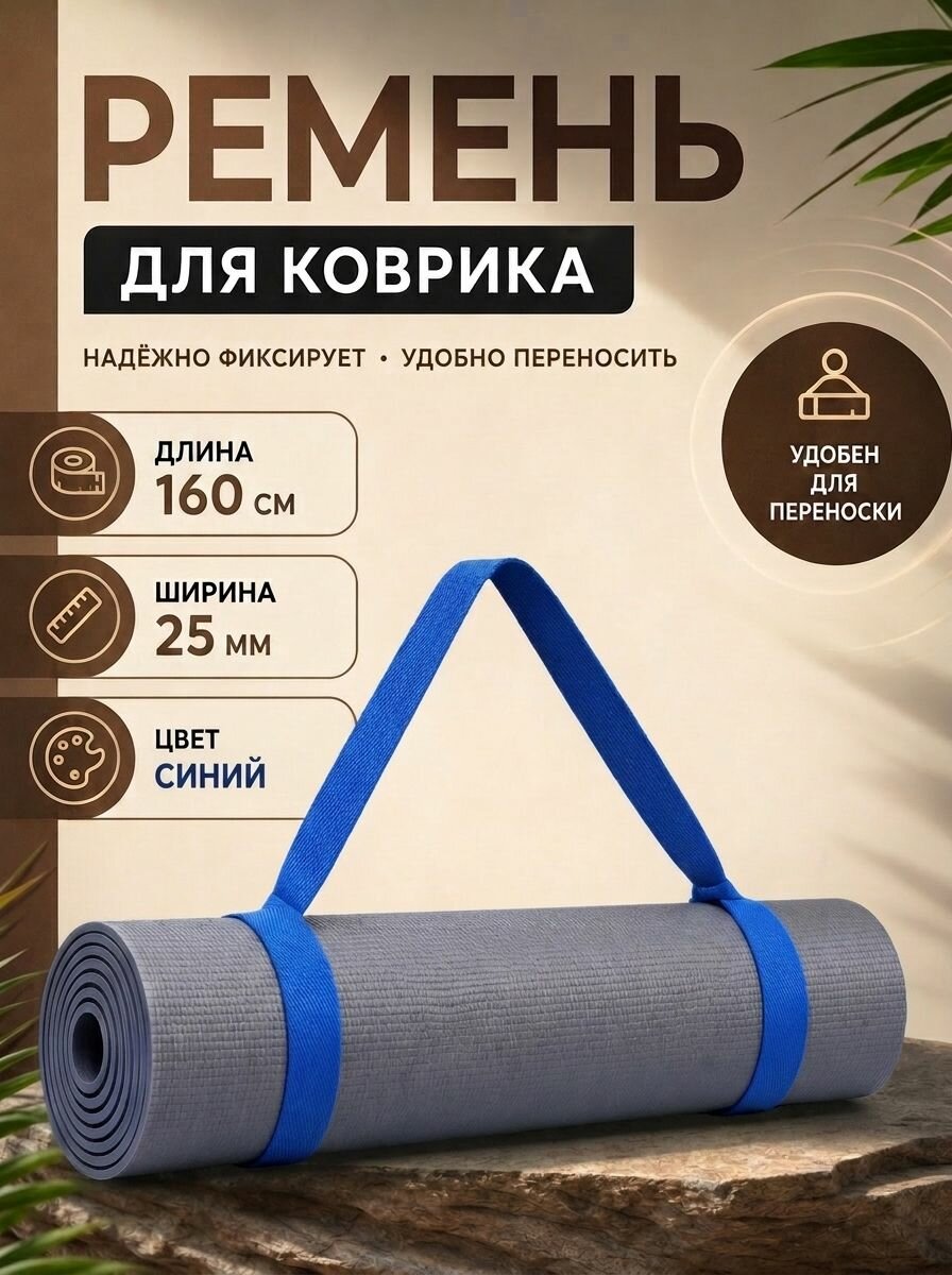 Ремень для коврика