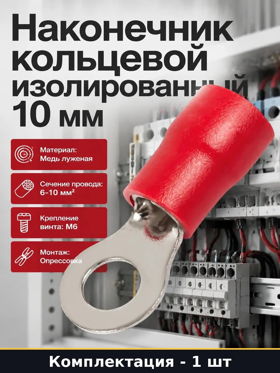Наконечник кольцевой изолированный НКИ 10 мм для провода