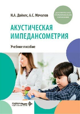 Акустическая импедансометрия : учебное пособие / Дайхес Н. А, Мачалов А. С.