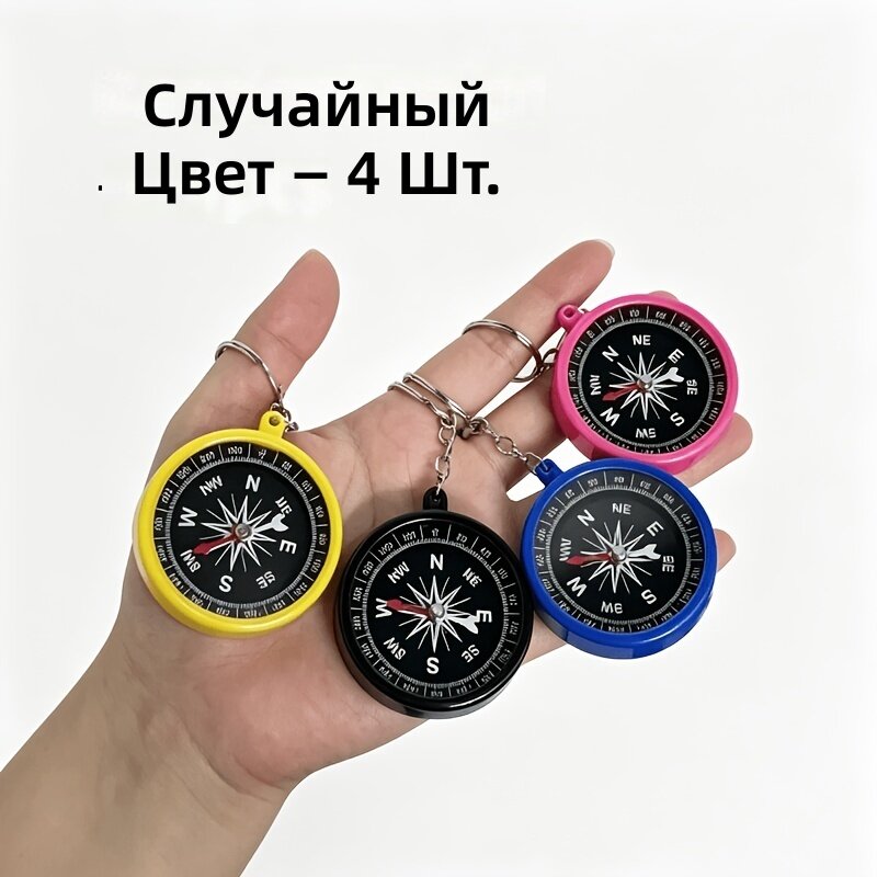 Миниатюрный походный компас с брелоком, 4 шт, набор для ориентирования на местности, выживания и туризма, цвет случайный