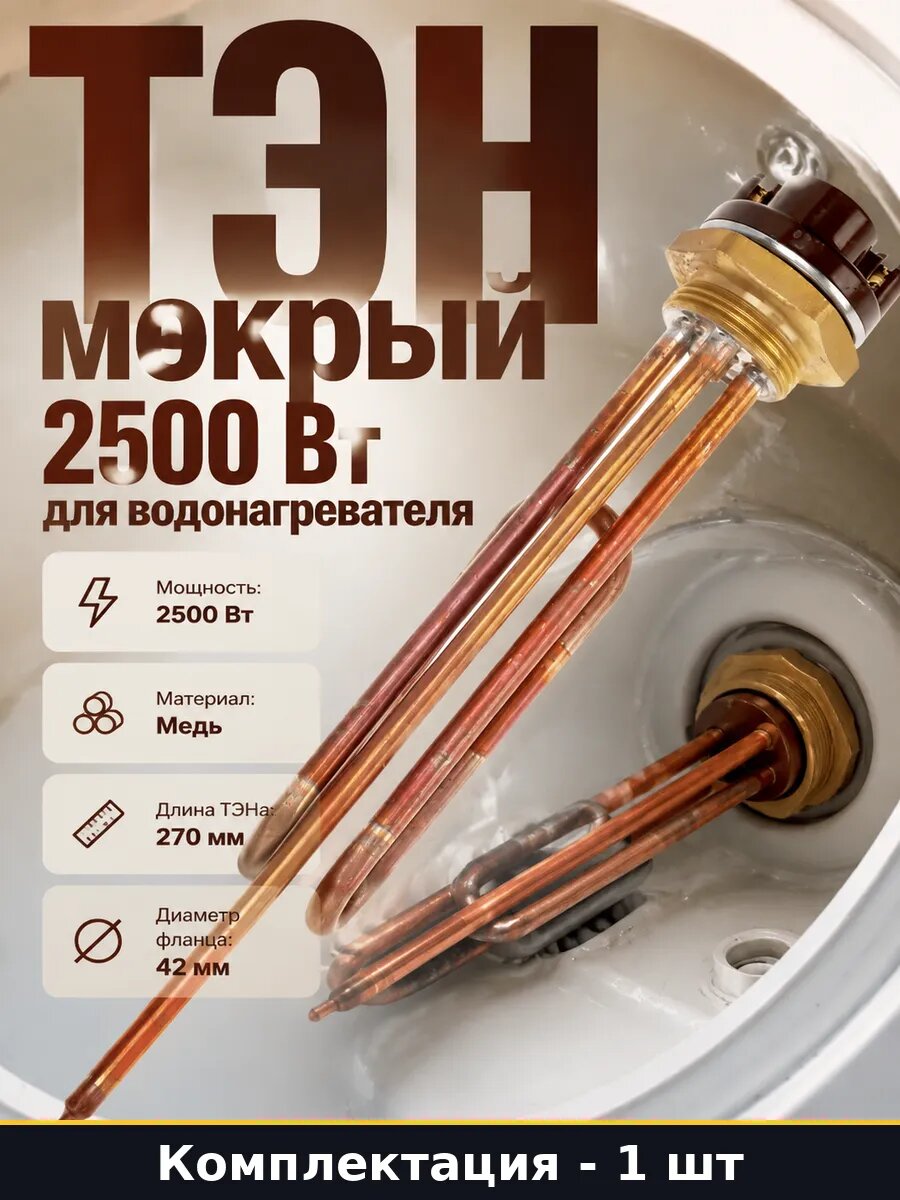 ТЭН медный 270 мм 2500 Вт для бойлера с местом под анод М6