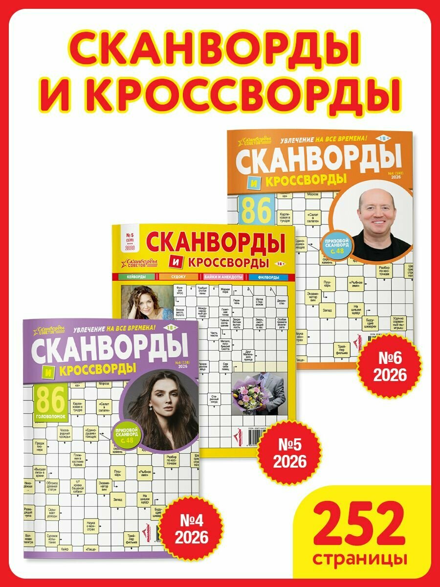 Набор сканвордов и кроссвордов 3 шт сканворды кроссворды 3 штуки