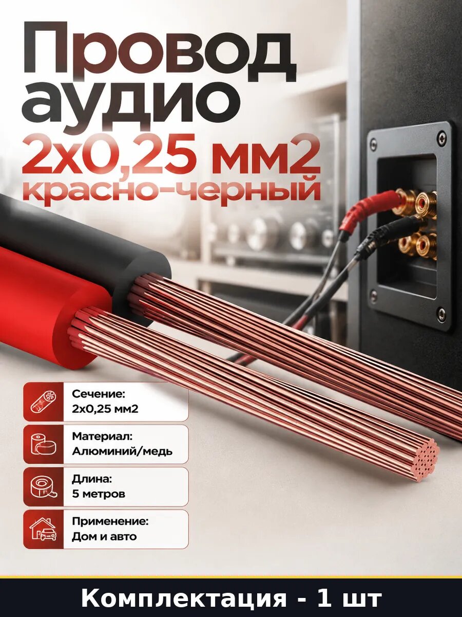 Провод аудио 2х0,25 мм2 красно-черный для дома и авто 5м ТУ