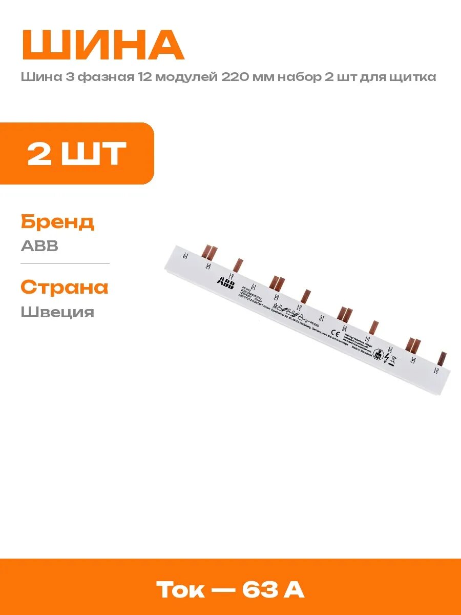 Шина электрическая 3 фазы 12 модулей 63А 2 шт для автоматов
