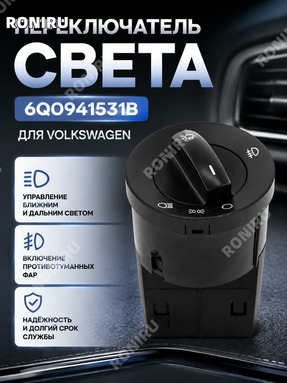 Переключатель света фар6Q0941531B для Volkswagen, управление противотуманными огнями автомобиля
