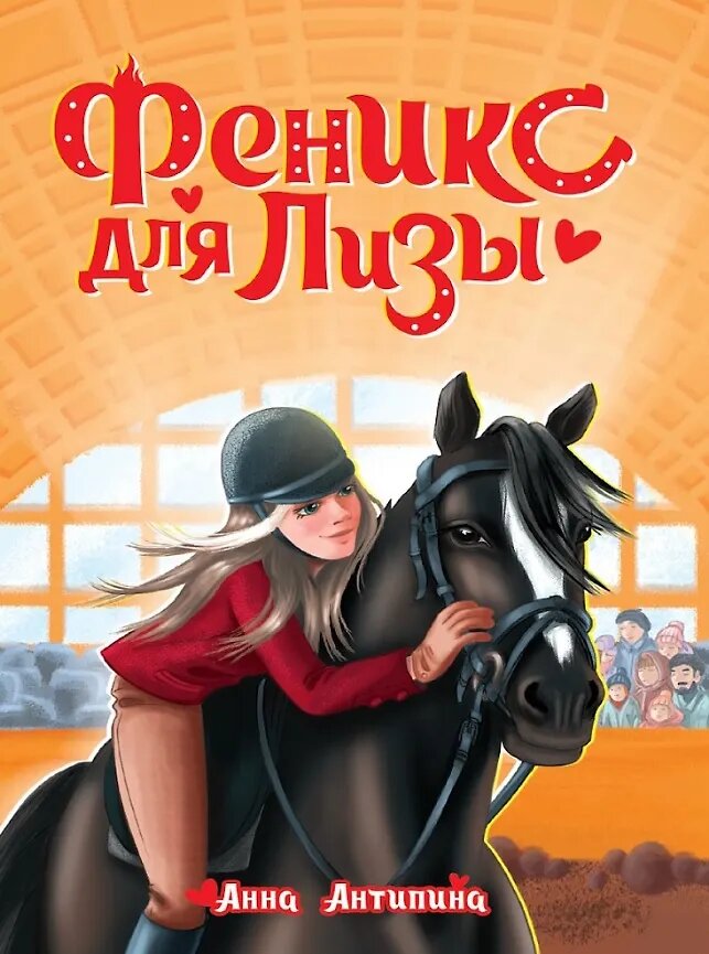 Феникс для Лизы (6+), Проф-пресс, 978-5-378-35965-3, Анна Степановна Антипина,