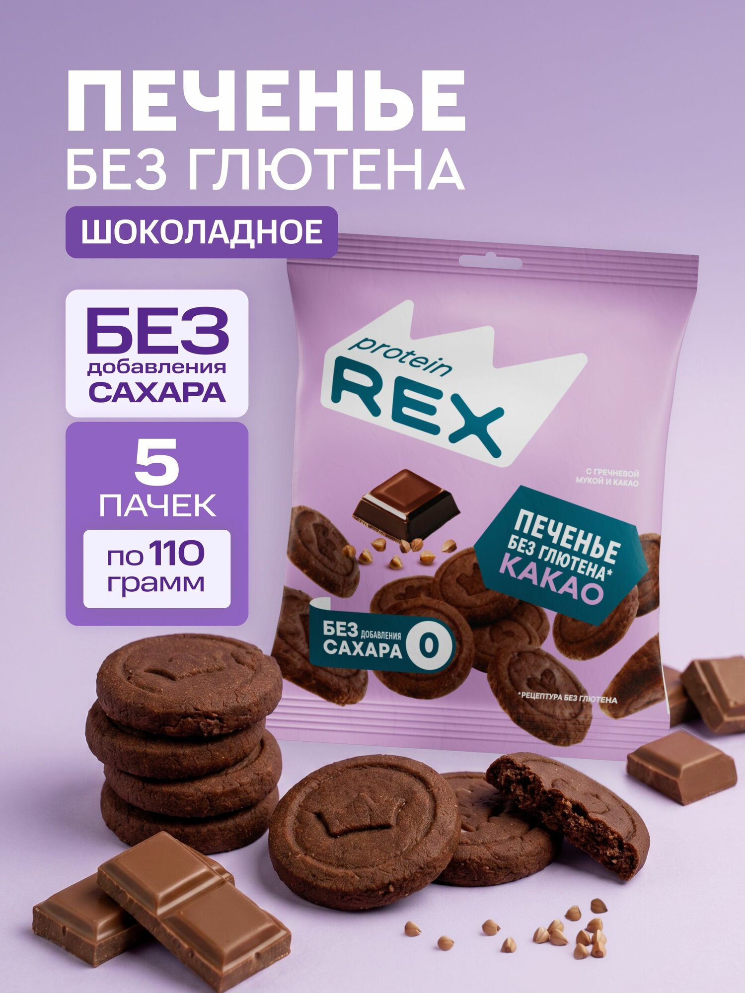 Печенье с гречневой мукой без сахара Шоколад ProteinRex, 5 шт по 110 г