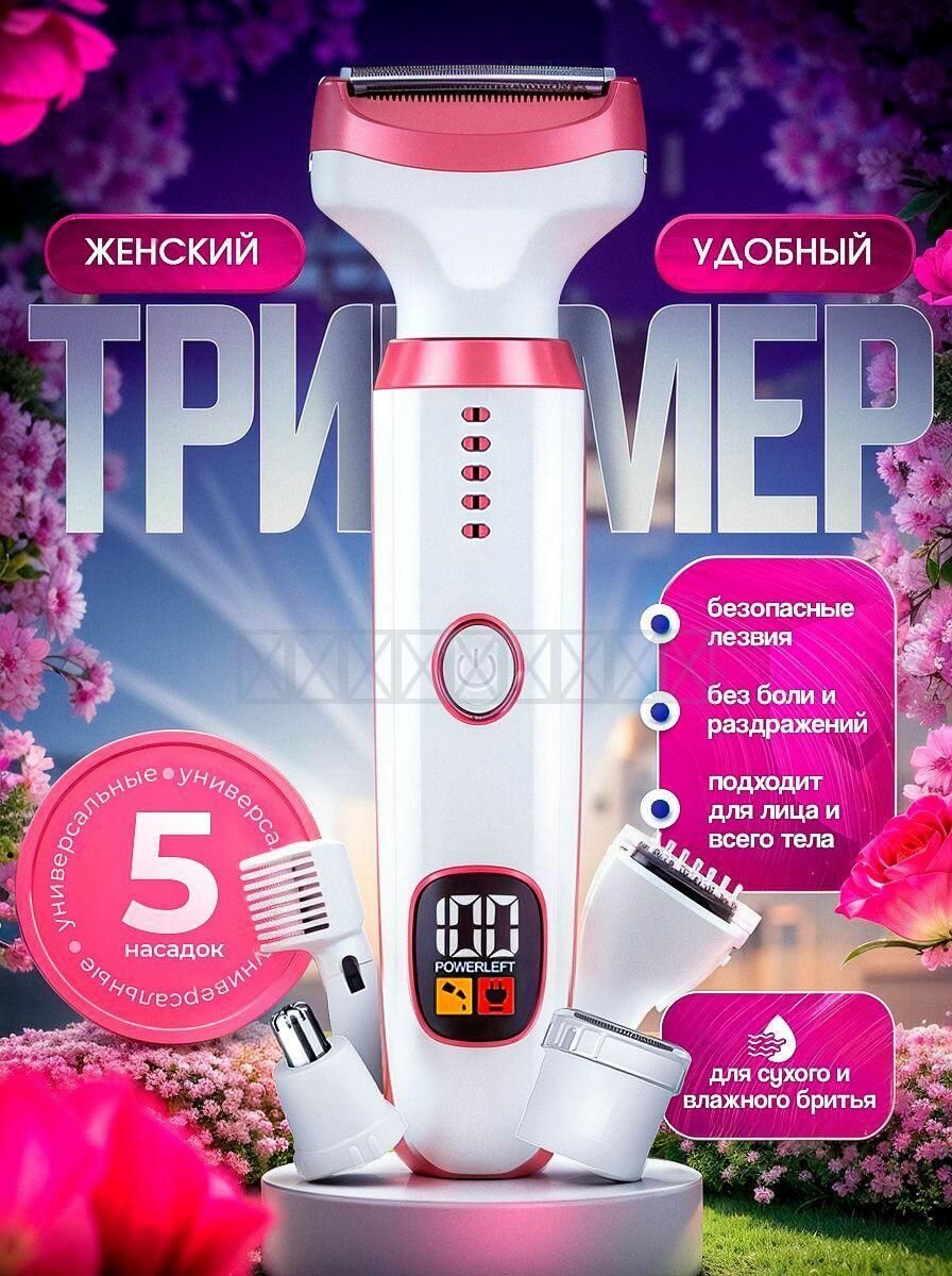 Триммер женский для зоны бикини, с 5 насадками, для лица и тела,