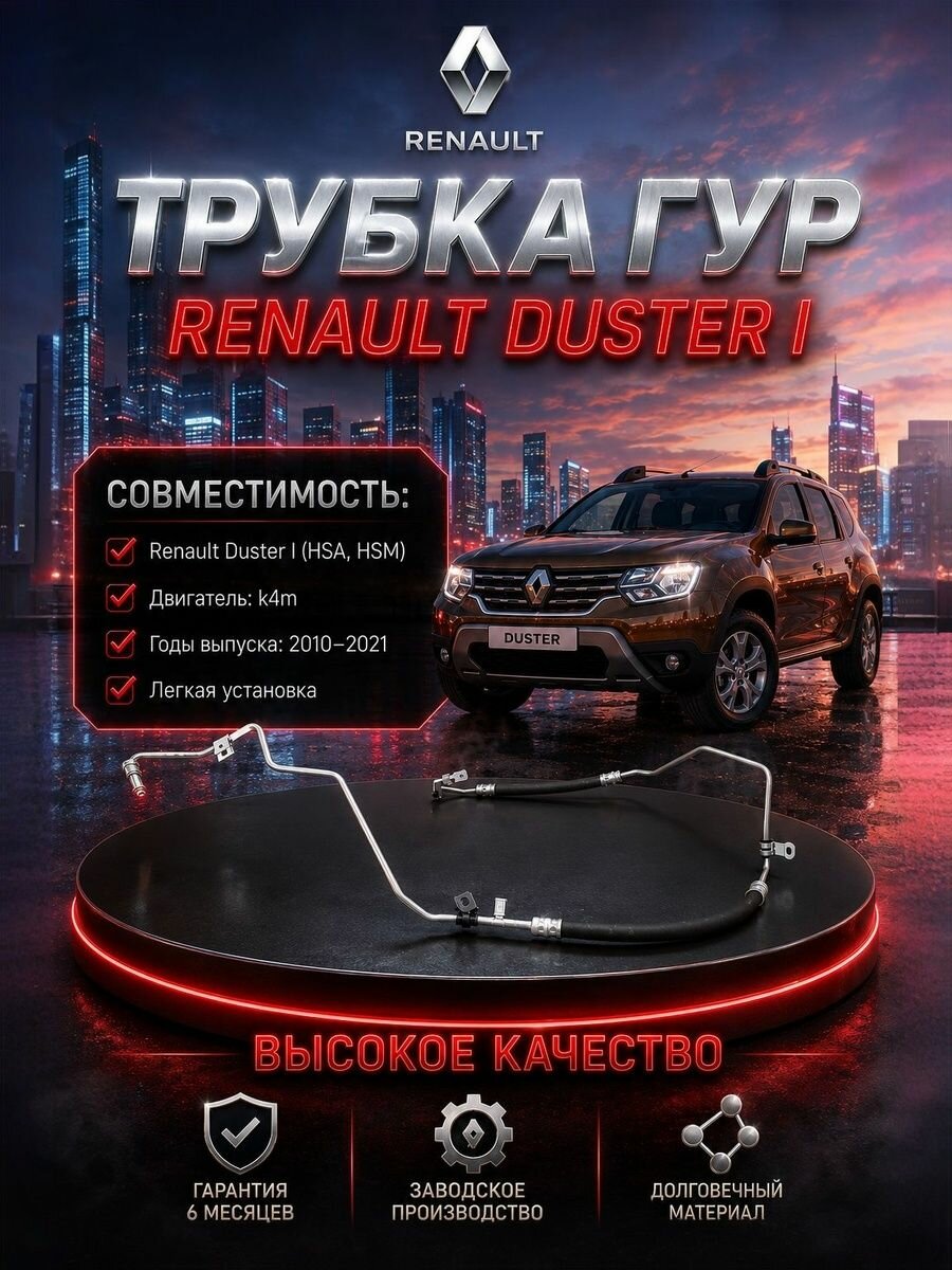 Трубка гур Renault Duster 10 21