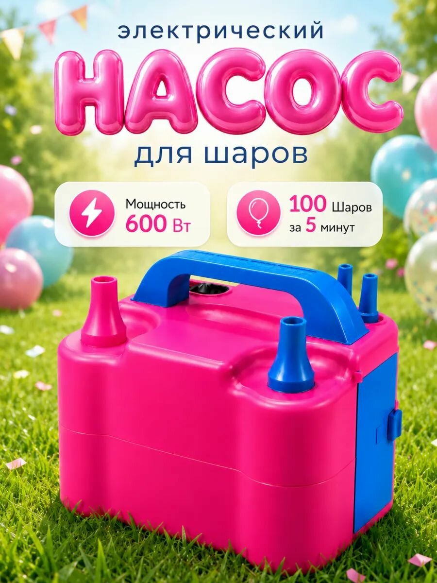Электрический насос для воздушных шариков, электронасос для надувания шаров