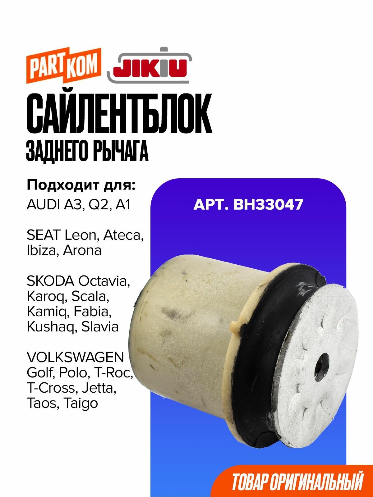 Сайлентблок заднего рычага JIKIU BH33047 для Audi A1, Seat Ibiza, Skoda Karoq