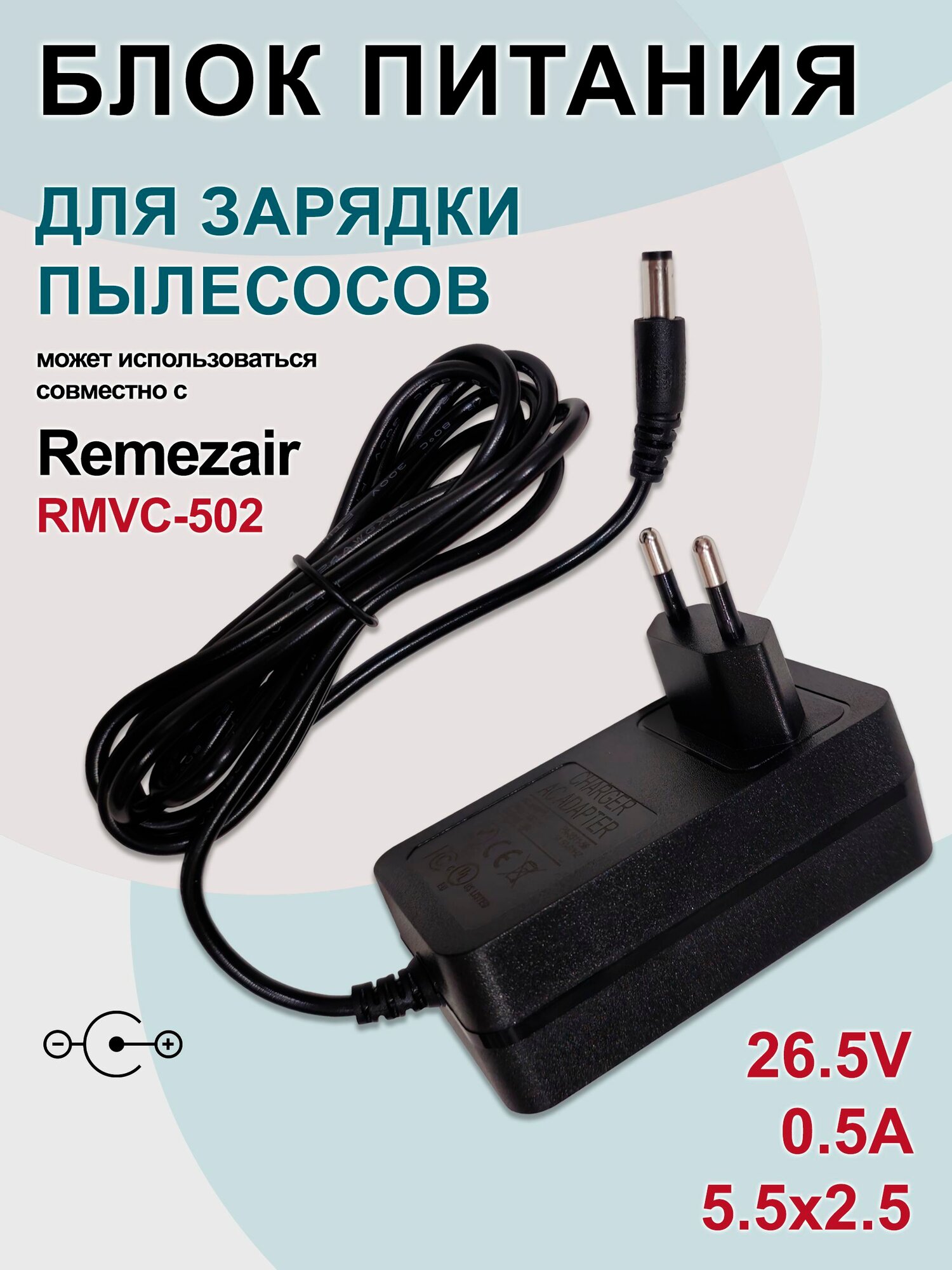 Зарядка для пылесосов Remezair RMVC-502, 26.5V 0.5A, разъем 5.5x2.5