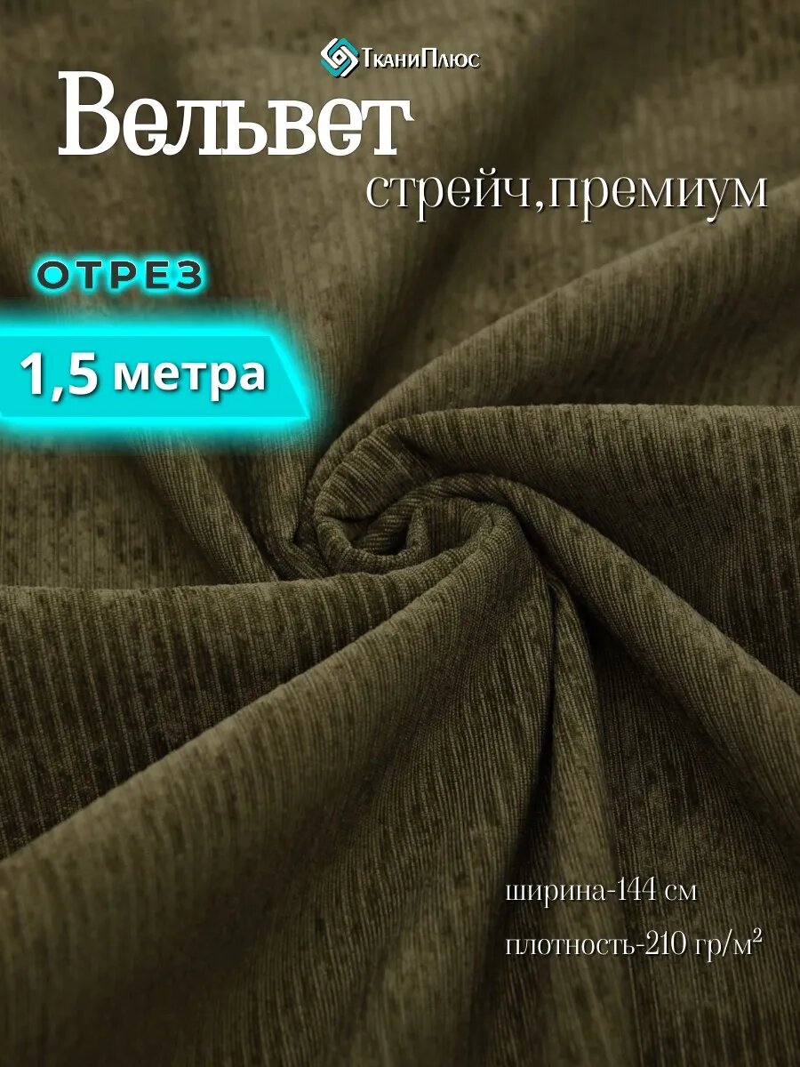 Ткань вельвет крупный рубчик 1,5 метра, отрез 150х144 см, хаки
