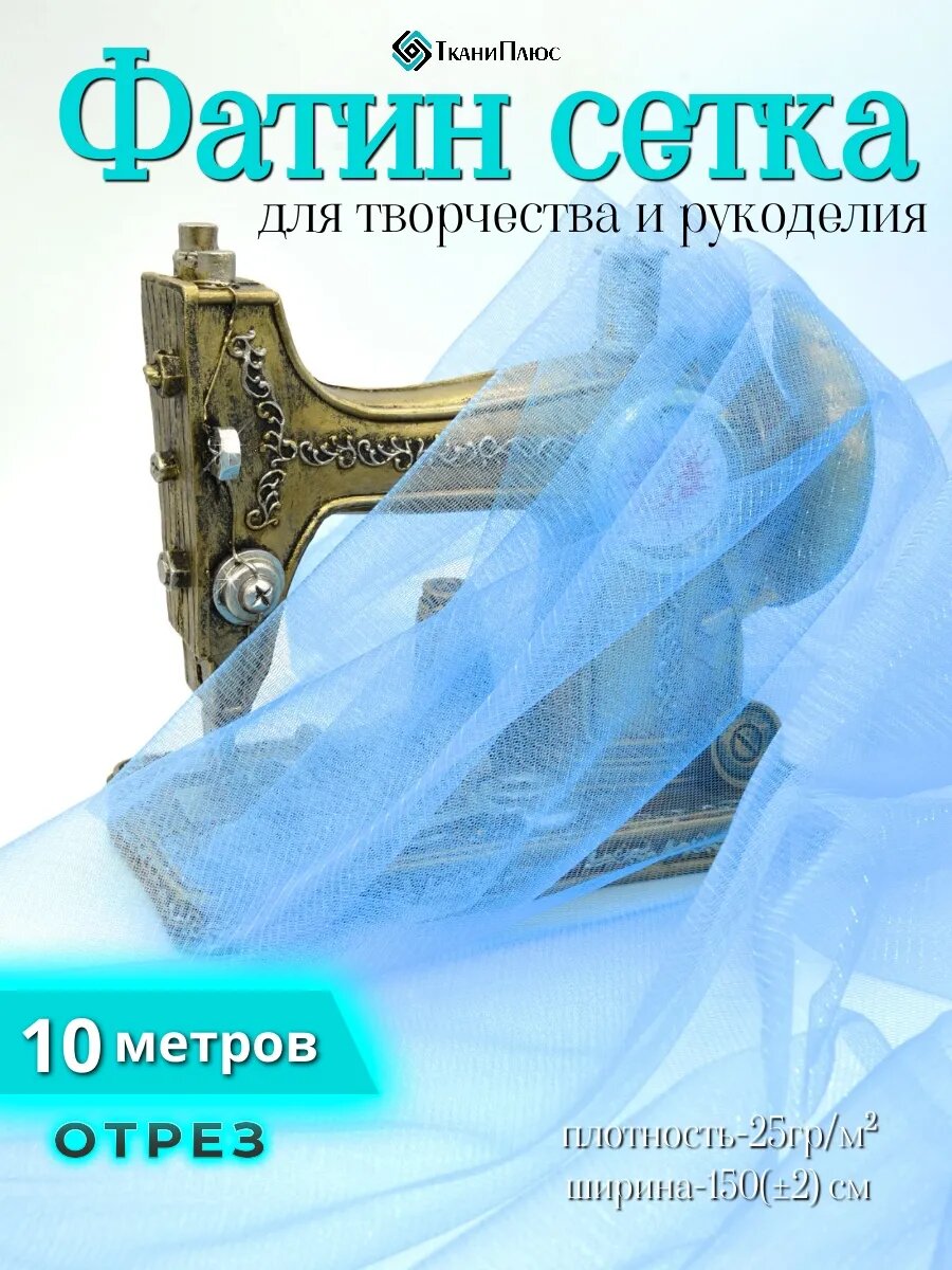 Ткань фатин сетка для шитья 10 метров, отрез 1000х150 см, голубой