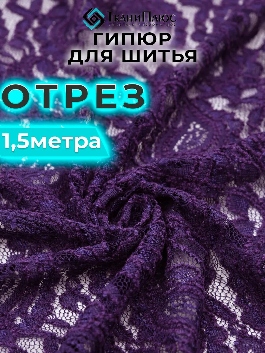 Ткань гипюр для шитья отрез 1,5 метра, 150х148 см, фиолетовый